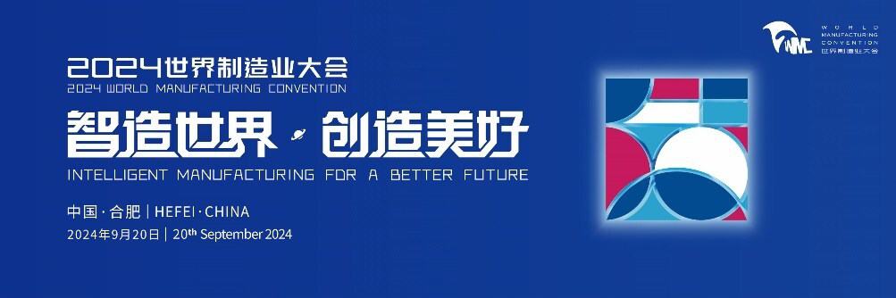 2024 World Manufacturing Convention to Showcase Global Innovations in Hefei