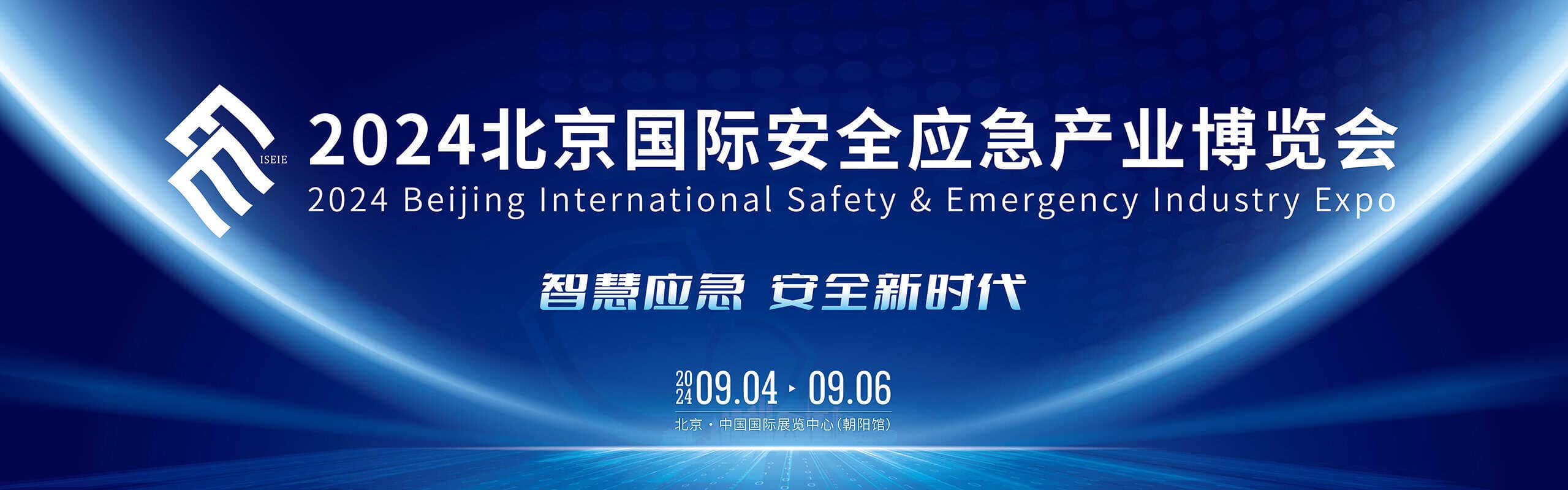 2024 Beijing International Safety & Emergency Industry Expo