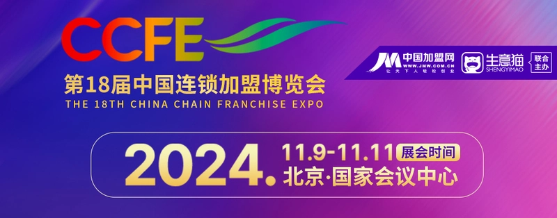 2024 China Chain Franchise Expo (CCFE): Explore Top Franchise Opportunities