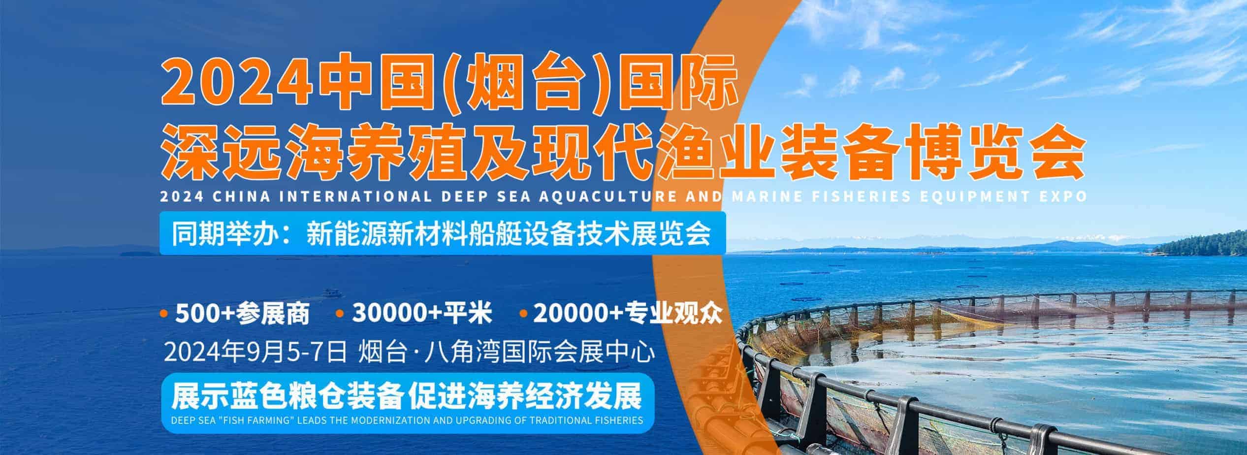 2024 China Deep Sea Aquaculture & Marine Fisheries Equipment Expo