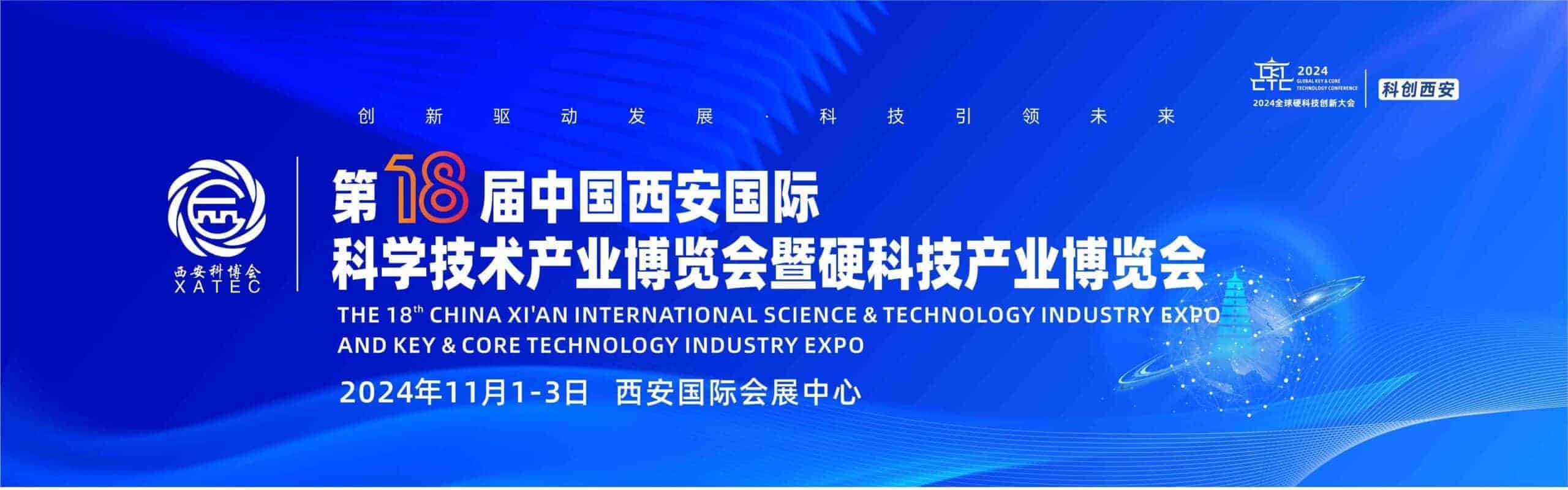 2024 China Xi'an International Science & Technology Industry Expo