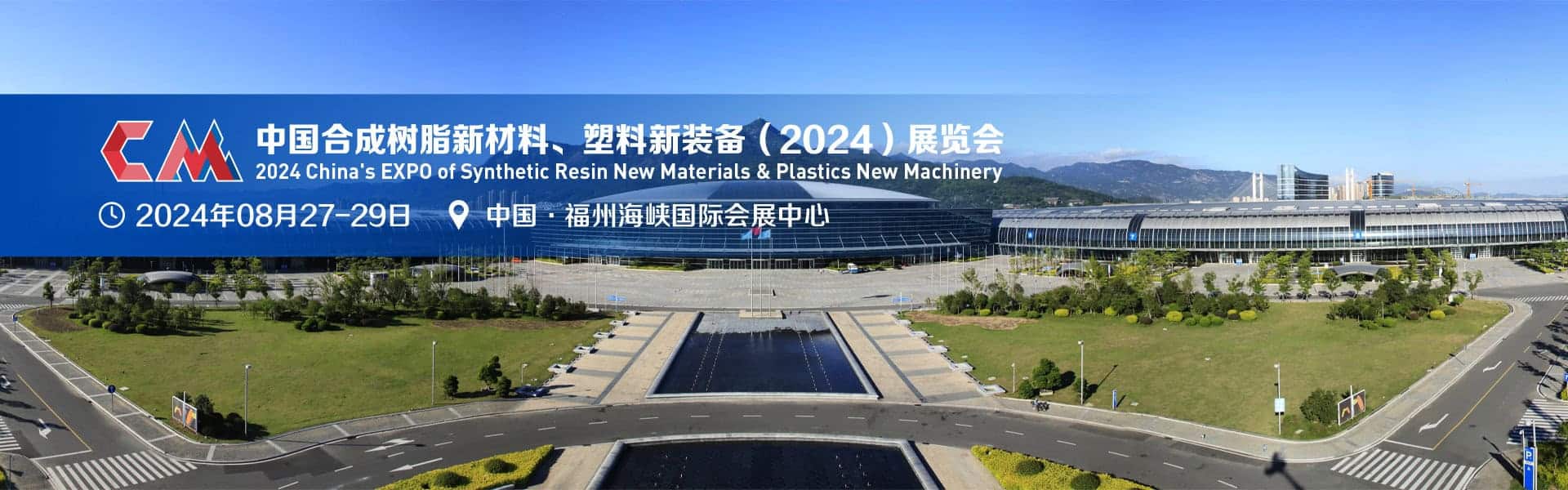 2024 China's EXPO of Synthetic Resin New Materials & Plastics New Machinery