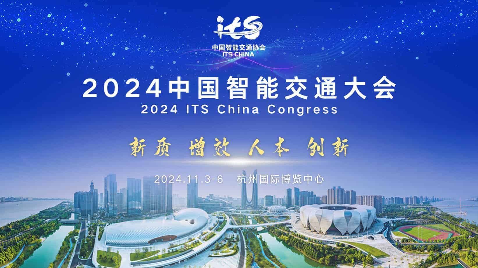 2024 ITS China Congress: Shaping the Future of Intelligent Transportation