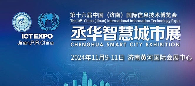2024 Jinan Information Technology Expo: Chenghua Smart City Exhibition