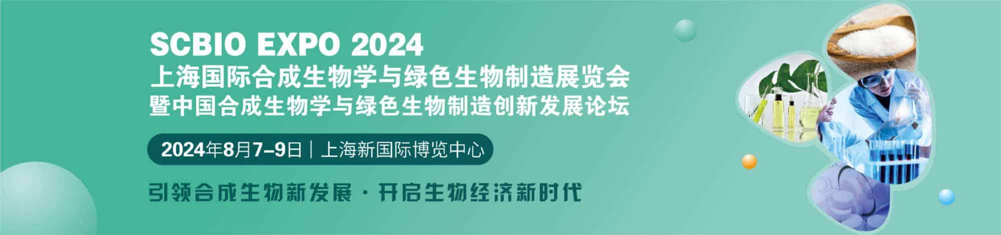 2024 Shanghai International Synthetic Biology and Green ...