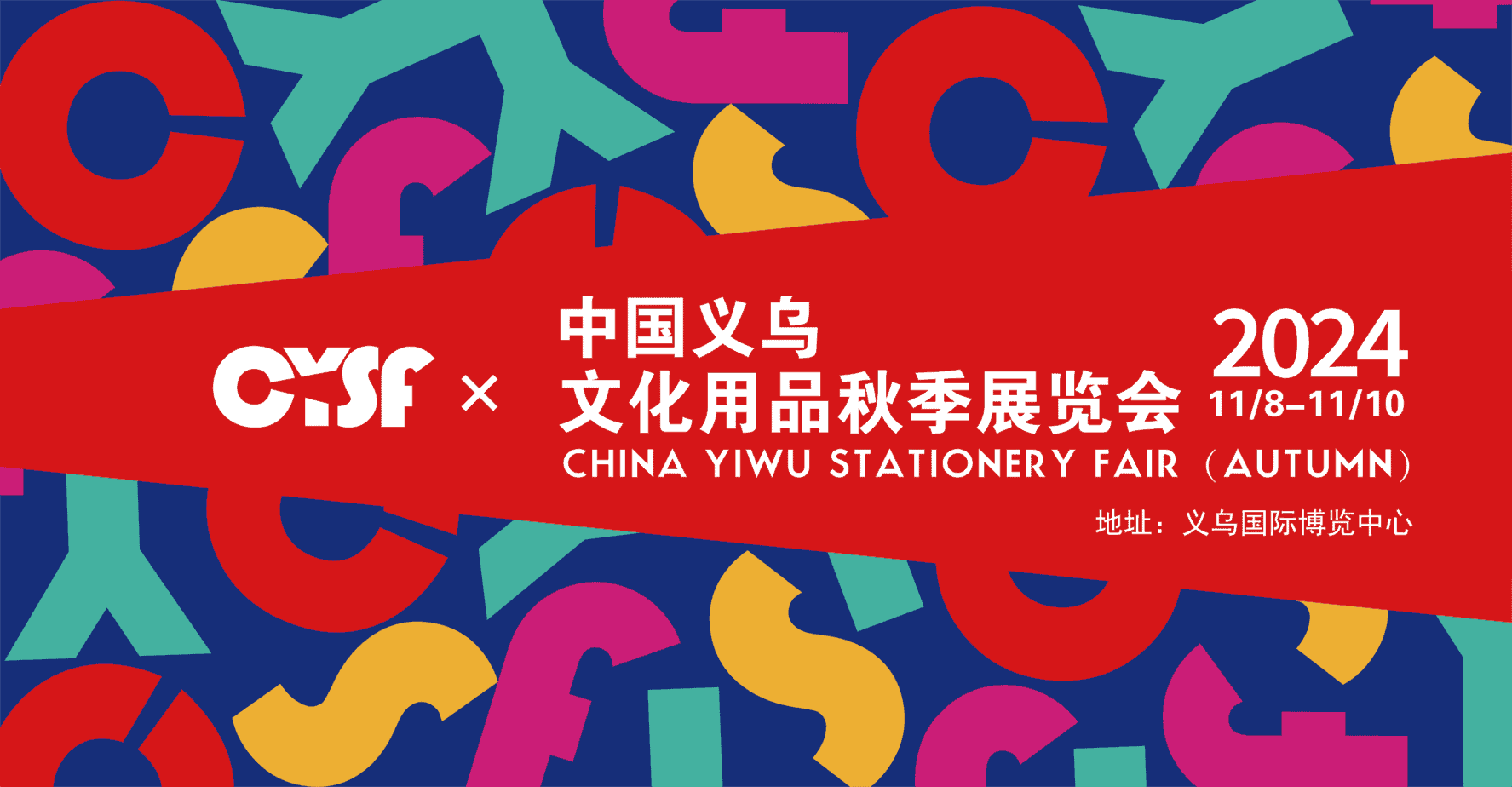 2024 China Yiwu Stationery Fair (Autumn): Explore Innovation in Stationery