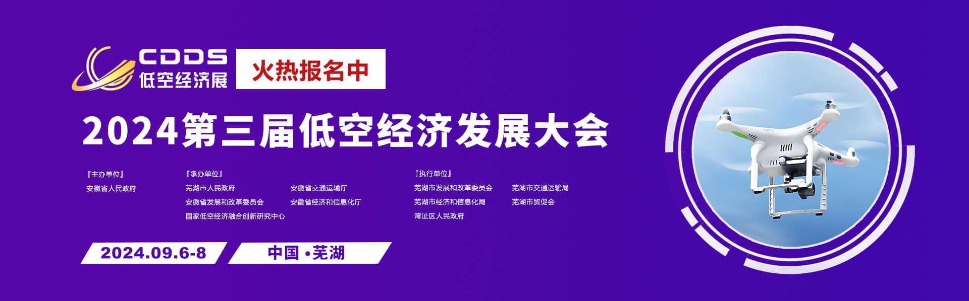 CDDS Low Altitude Economy Expo & 3rd Low Altitude Economy Development Conference 2024